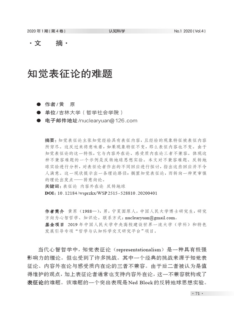 知觉表征论的难题 NormalPdf | PDF