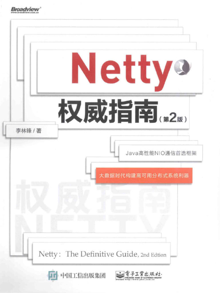 Netty权威指南 第2版 带书签目录 完整版 | PDF