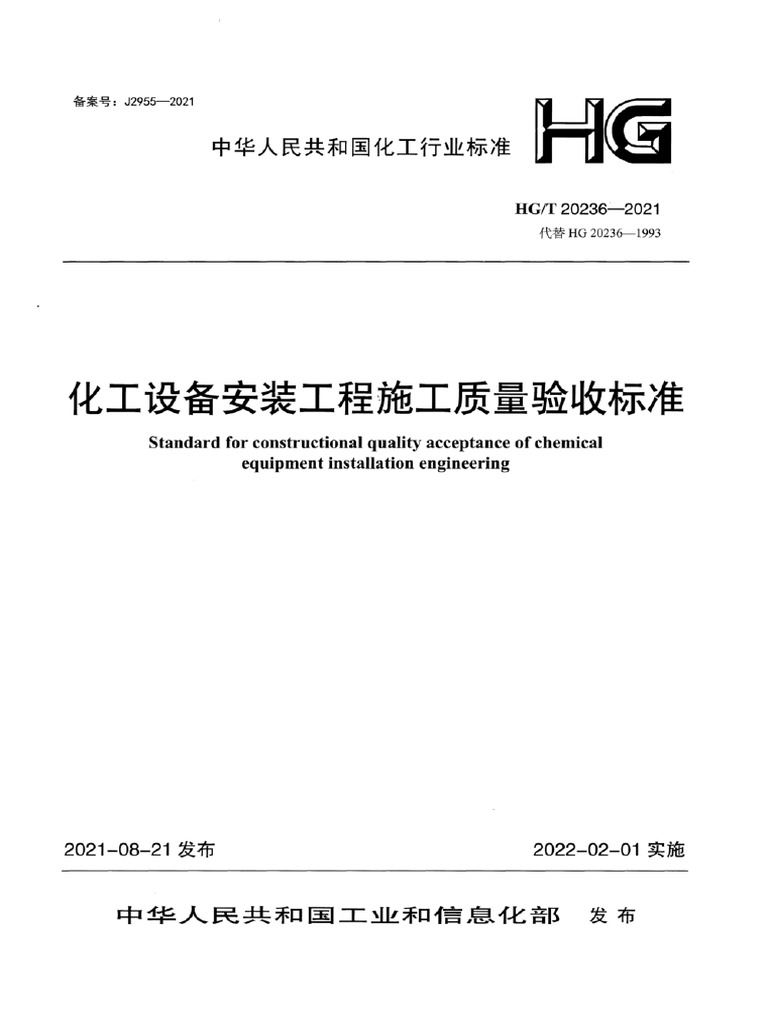 HGT 20236-2021 化工设备安装工程施工质量验收标准 | PDF