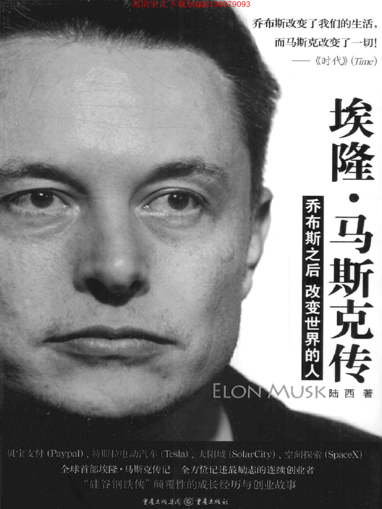 《埃隆马斯克传 乔布斯之后改变世界的人》完整版 | PDF