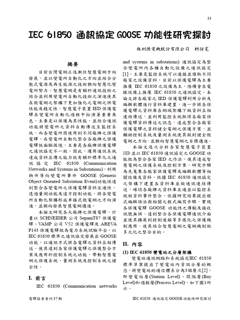 IEC 61850 通訊協定 GOOSE 功能性研究探討 | PDF