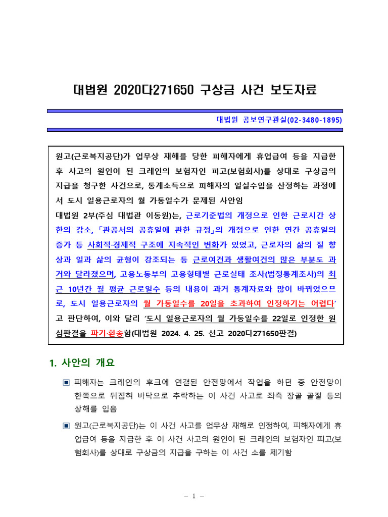 (240425 선고) 보도자료 2020다217650 (구상금 사건) | PDF