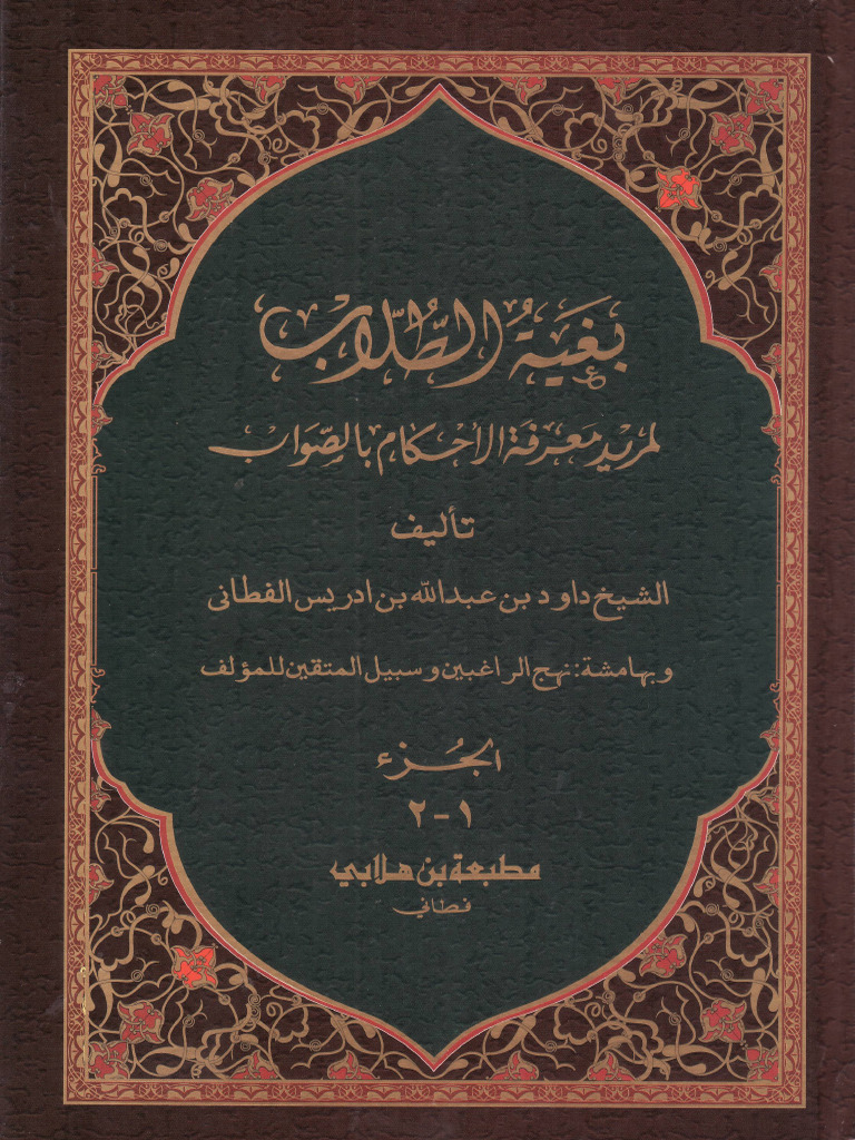 Bughyah Al-Thullab Li Murid Marifah Al-Ahkam Bi Al-Sawab Juzuk 1 | PDF