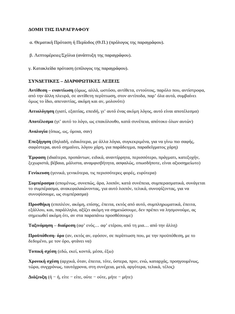 ΔΟΜΗ ΠΑΡΑΓΡΑΦΟΥ ΚΑΙ ΣΥΝΔΕΤΙΚΕΣ ΛΕΞΕΙΣ | PDF