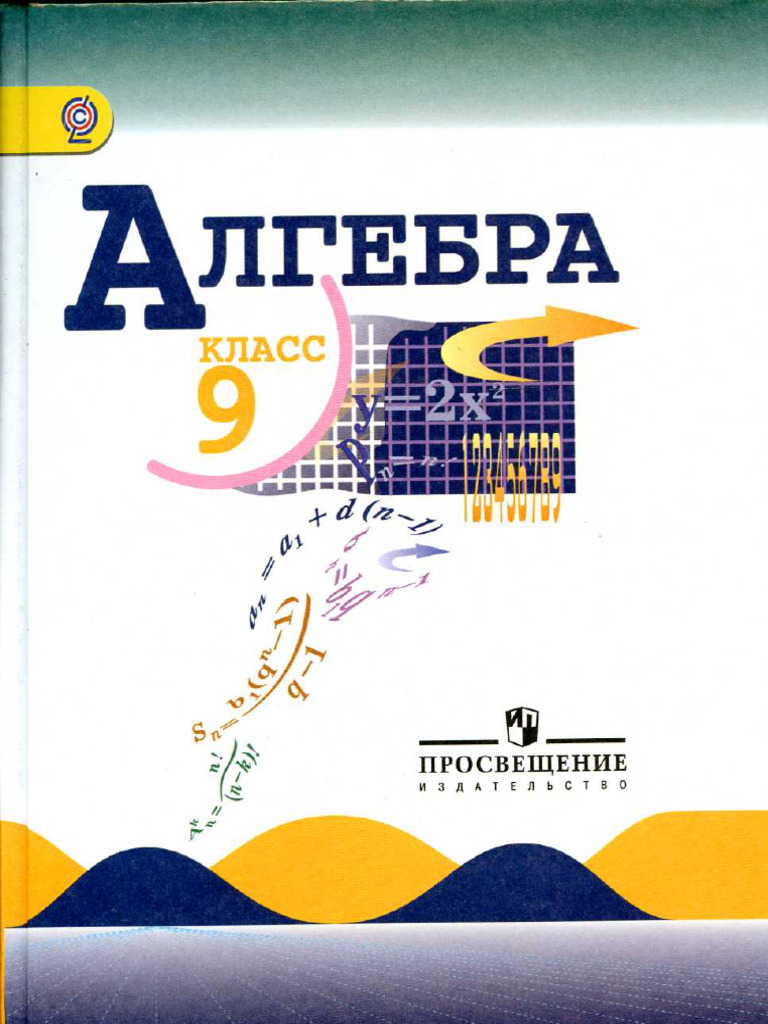Algebra 9kl Uchebnik Makarychev I DR 2017 288s | PDF