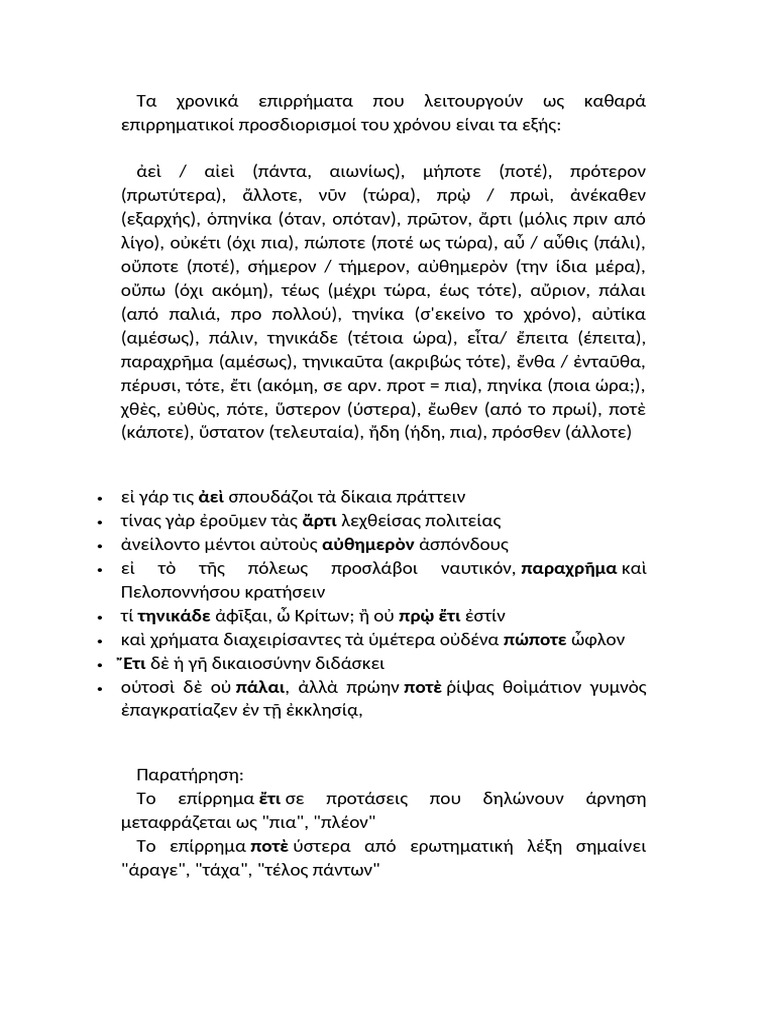 ΕΠΙΡΡΗΜΑΤΑ ΚΑΙ ΣΗΜΑΣΙΑ | PDF