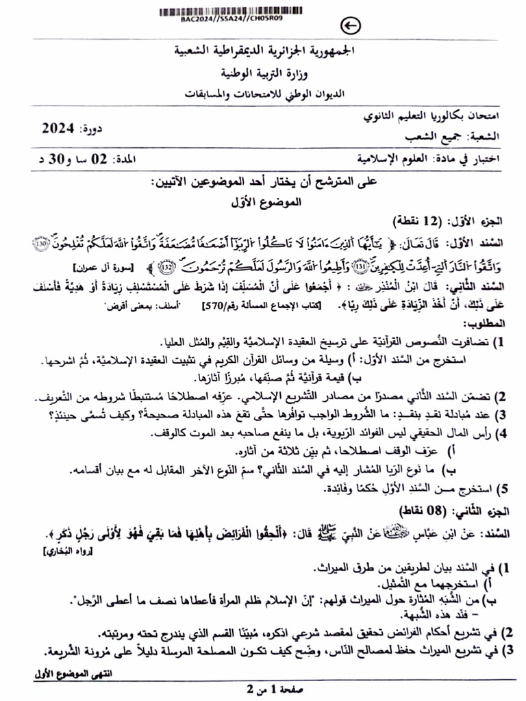 Bac Islamic 2024 - 1 | PDF