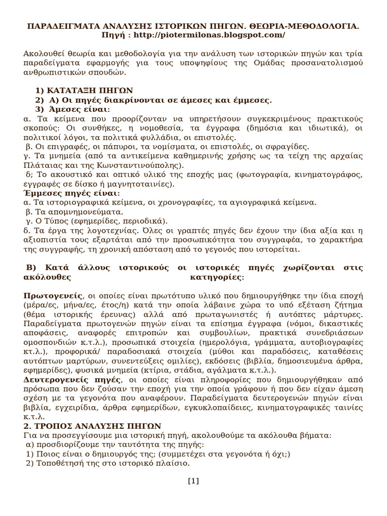 ΠΑΡΑΔΕΙΓΜΑΤΑ ΑΝΑΛΥΣΗΣ ΙΣΤΟΡΙΚΩΝ ΠΗΓΩΝ 1 | PDF