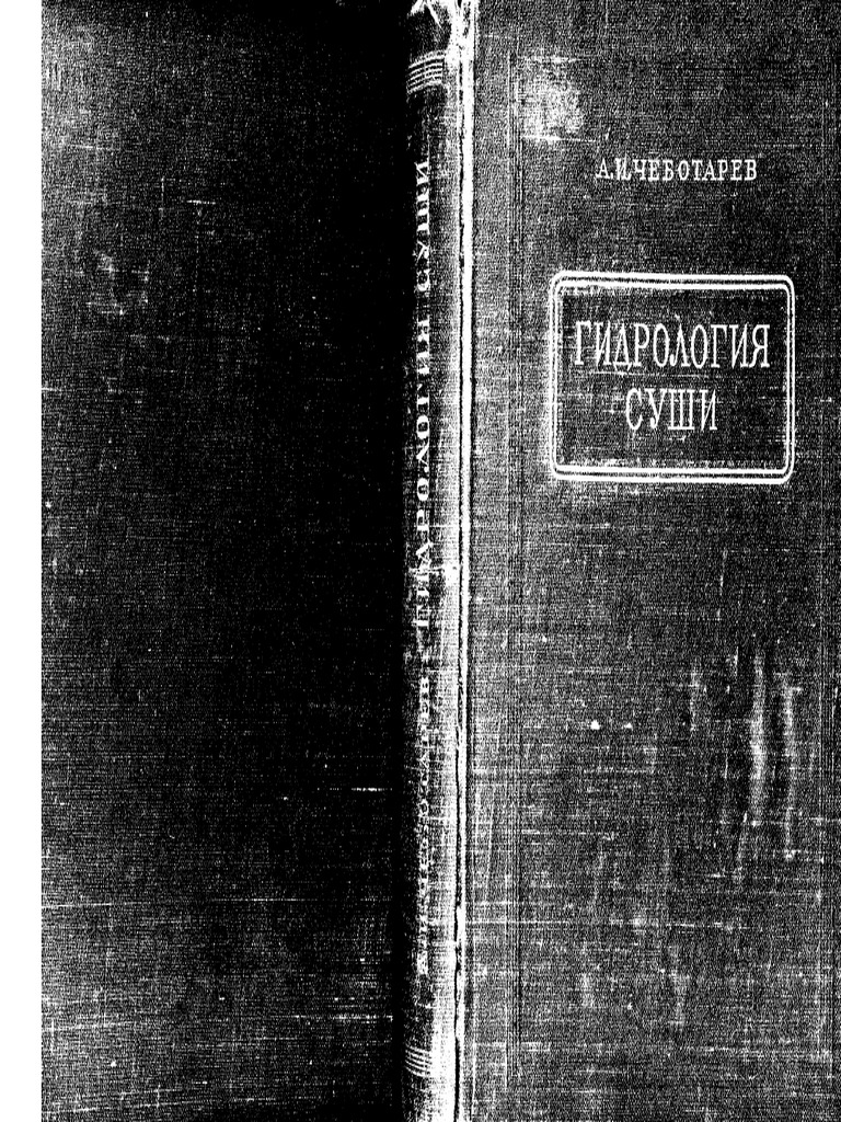 Chebotarev Ai Gidrologiia Sushi | PDF