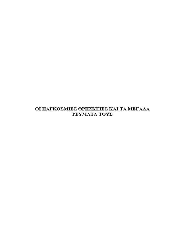 ΟΙ ΠΑΓΚΟΣΜΙΕΣ ΘΡΗΣΚΕΙΕΣ ΚΑΙ ΤΑ ΜΕΓΑΛΑ ΡΕΥΜΑΤΑ ΤΟΥΣ | PDF