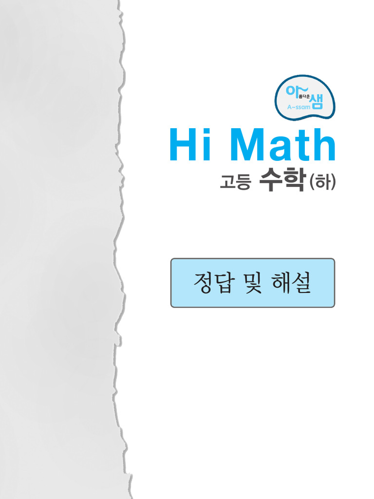 (수학 (하) ) 아샘 Hi Math 해설 | PDF