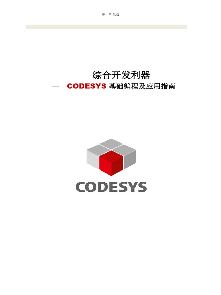 【重要】CODESYS V3编程指南 | PDF