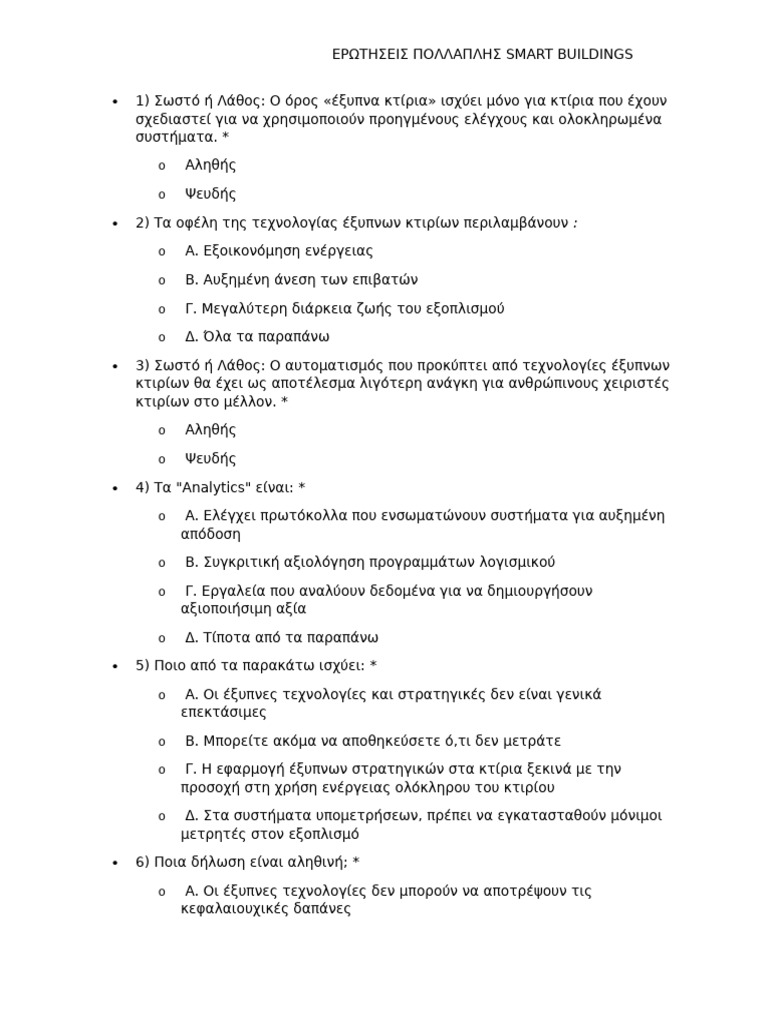 ΕΡΩΤΗΣΕΙΣ ΠΟΛΛΑΠΛΗΣ SMART BUILDINGS | PDF