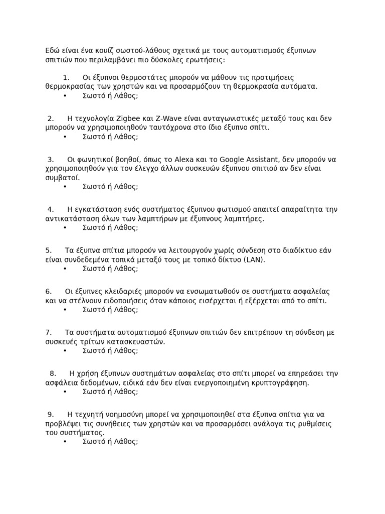 κουίζ σωστού λαθους | PDF