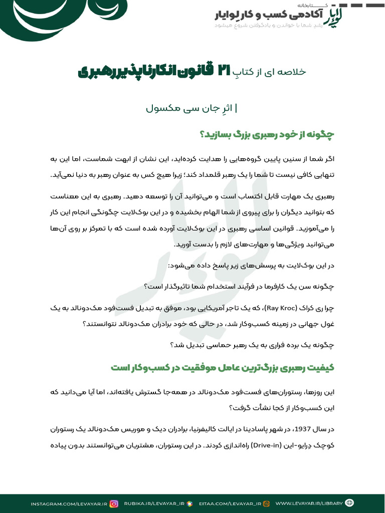 ۲۱ قانون انکارناپذیر رهبری | PDF