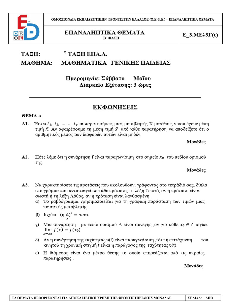 ΟΕΦΕ Μαθηματικά Γ ΕΠΑΛ | PDF