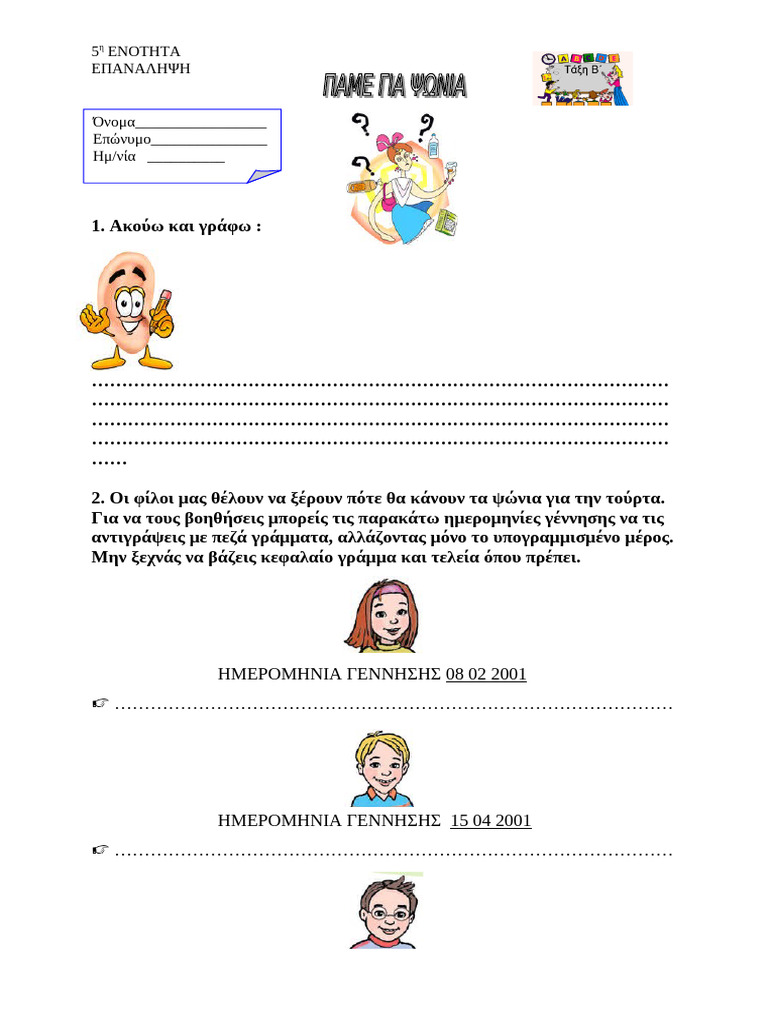 5η ΕΝΟΤΗΤΑ- ΕΠΑΝΑΛΗΠΤΙΚΟ-ΠΑΜΕ ΓΙΑ ΨΩΝΙΑ | PDF