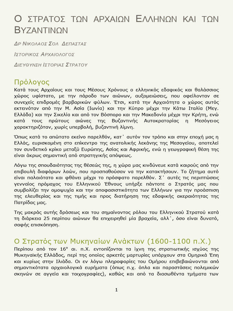 Ο Στρατος Των Αρχαιων Ελληνων Και Των Βυζαντινων | PDF