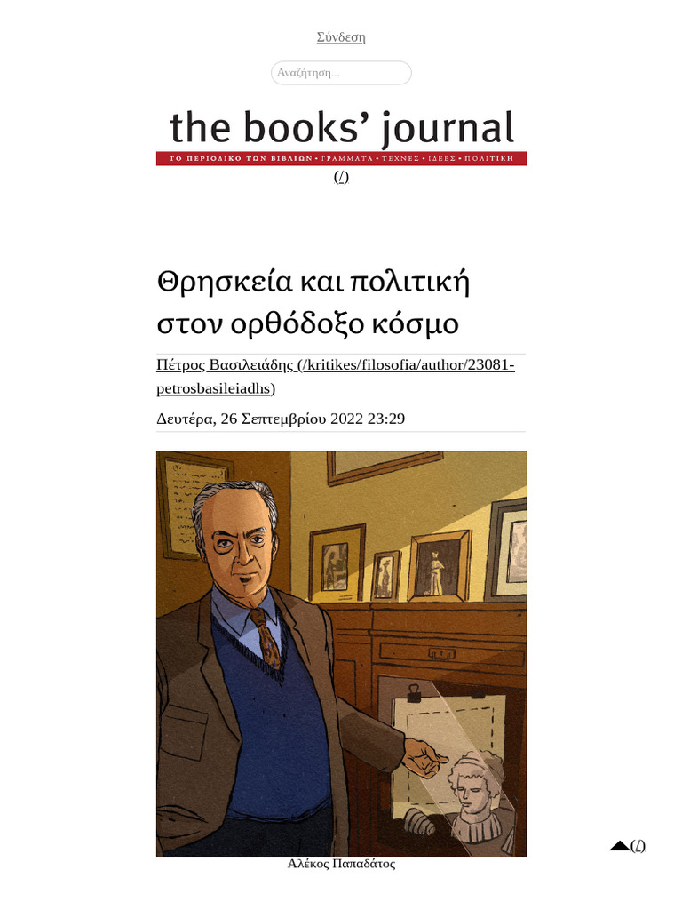 Θρησκεία και πολιτική στον ορθόδοξο κόσμο | PDF