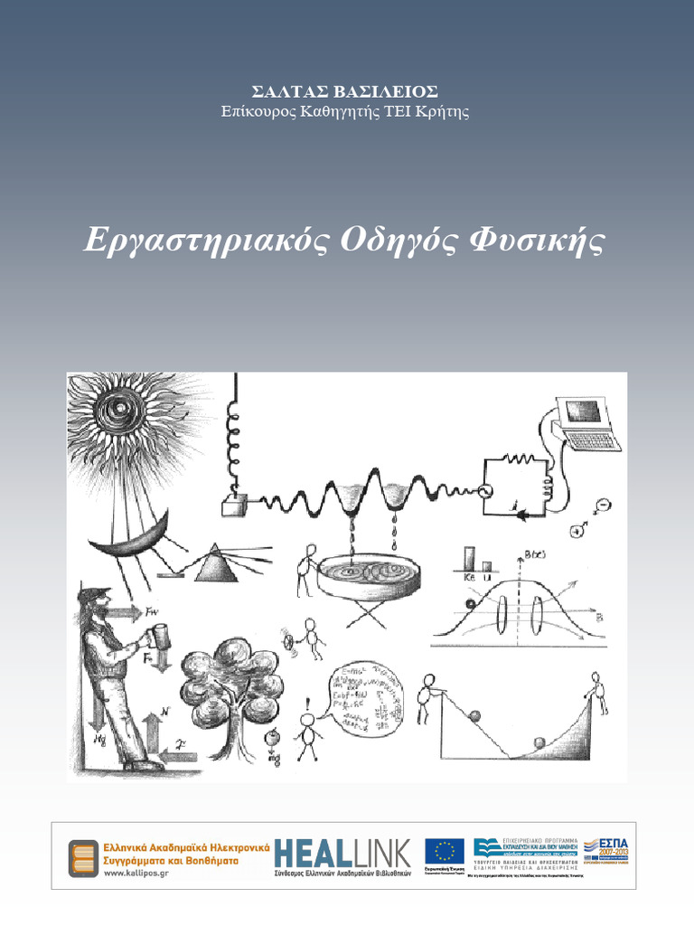 Εργαστηριακός Οδηγός Φυσικής-koy | PDF