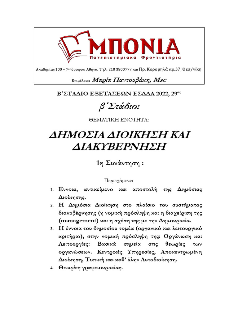 1η ΣΥΝΑΝΤΗΣΗ Δ.Δ. α' μέρος | PDF