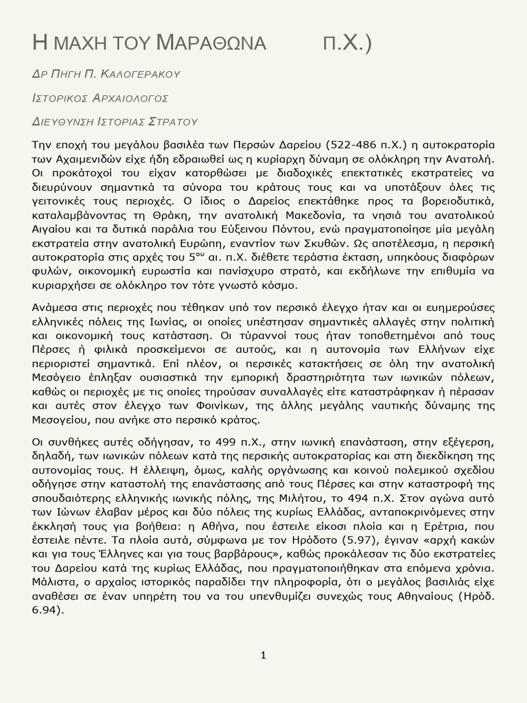 Η Μαχη Του Μαραθωνα 490 π.Χ. | PDF