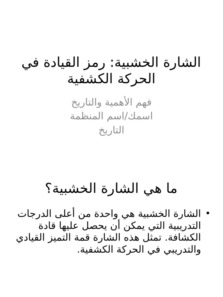 Wood Badge Presentation Arabic | PDF