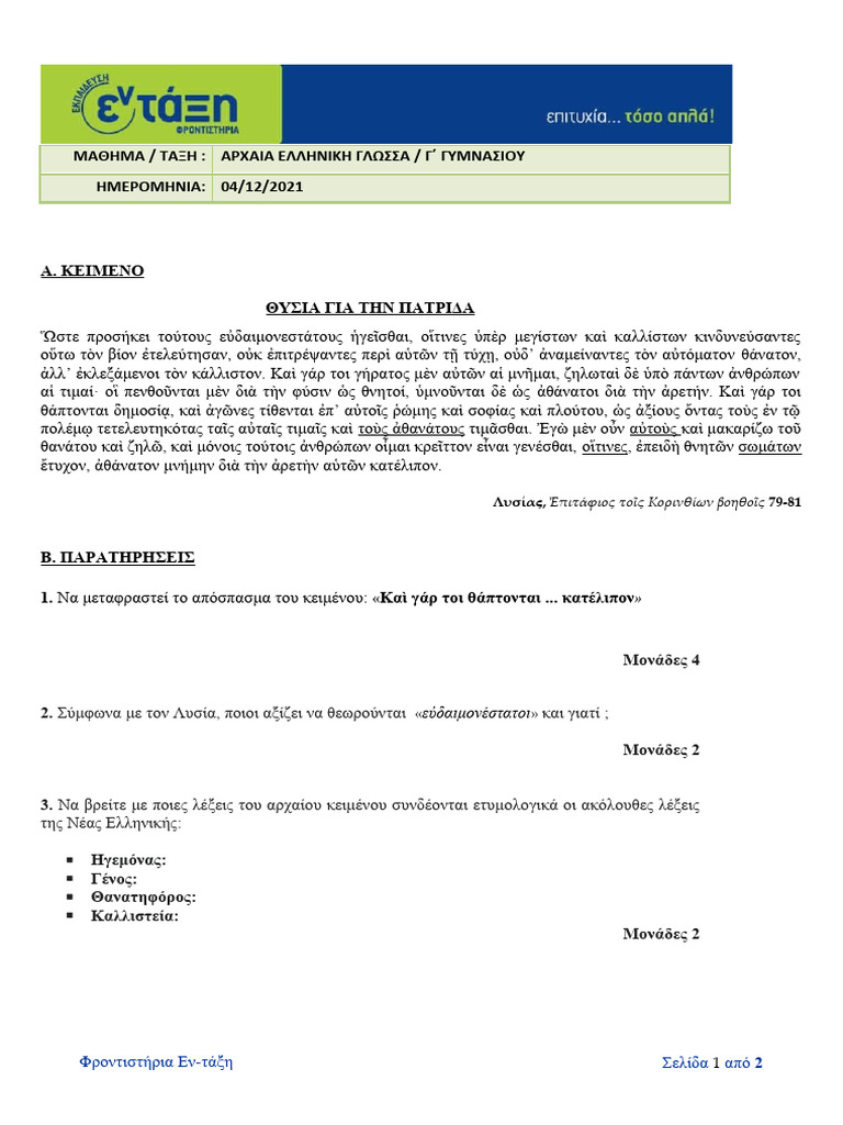 4.12.2021 ΔΙΑΓΩΝΙΣΜΑ ΑΡΧΑΙΩΝ Γ ΓΥΜΝΑΣΙΟΥ | PDF