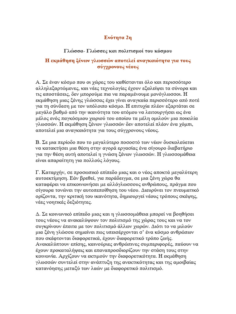 ΝΕΟΕΛΛΗΝΙΚΗ ΓΛΩΣΣΑ Γ ΓΥΜΝΑΣΙΟΥ ΕΝΟΤΗΤΑ 2 ΦΥΛΛΟ ΕΡΓΑΣΙΑΣ | PDF