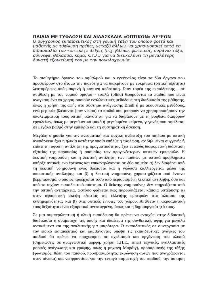 Τυφλωση | PDF
