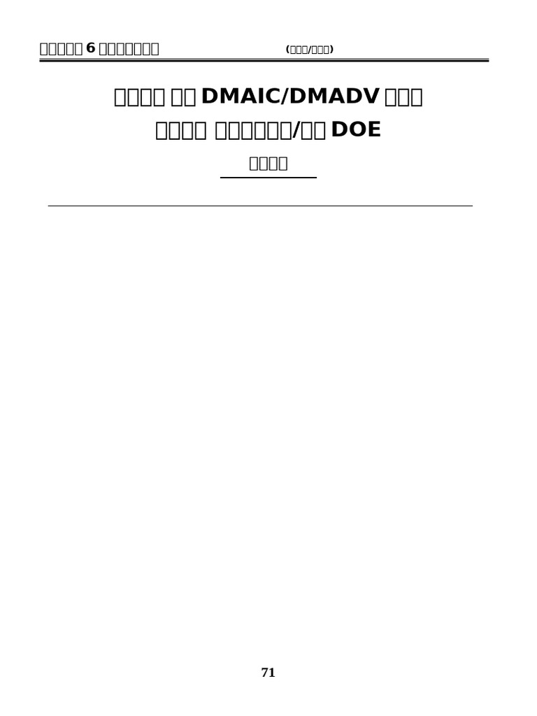 070911-DOE-（3.12 活用DMAIC五步 & 田口品 工程.田口DOE）-111-120 | PDF