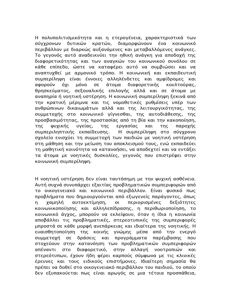 Η θέση απέναντι στα άτομα με νοητική υστέρηση | PDF