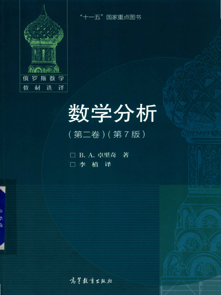 V. A. Zorich Mathematical Analysis II CN | PDF