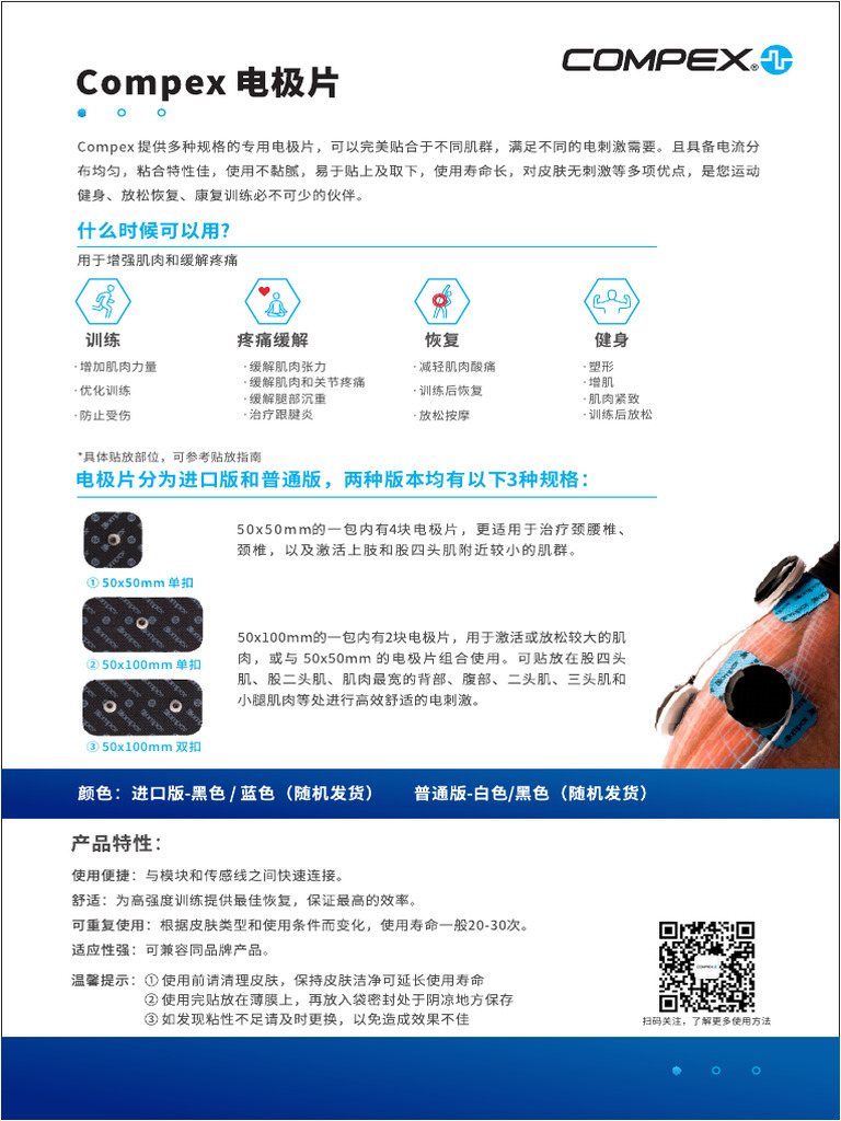 Compex电极片 | PDF