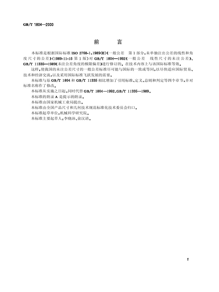 GB/T1804 2000 | PDF