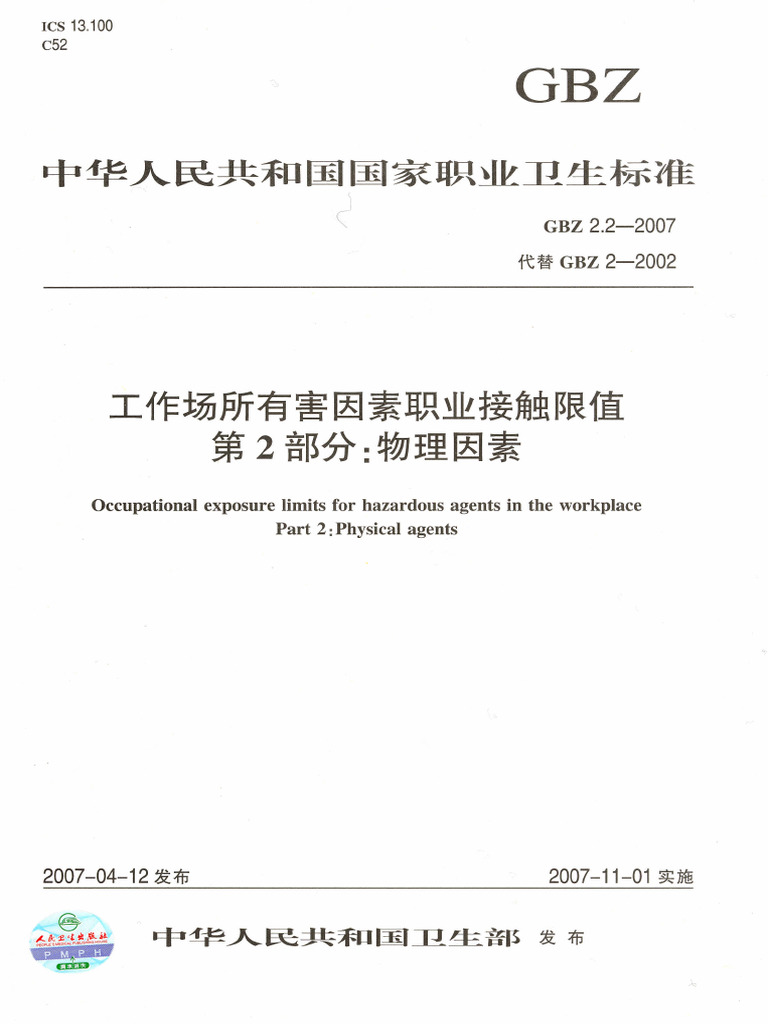 GBZ 2.2 工作场所有害因素职业接触限值第2部分：物理因素 | PDF