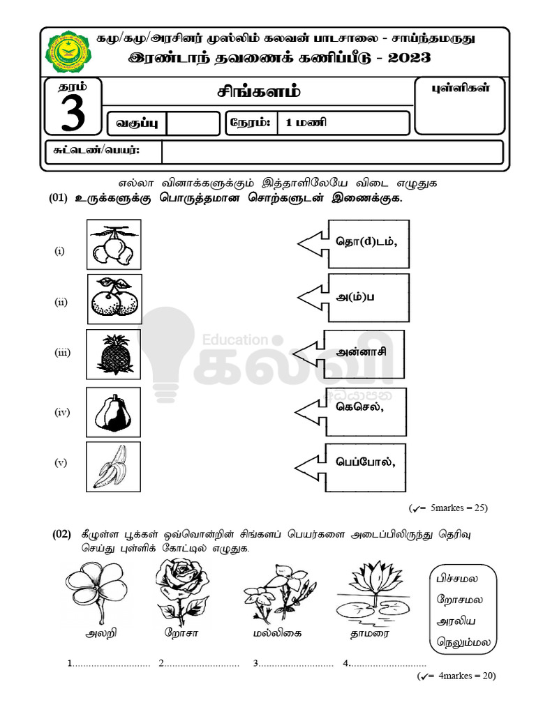 gr3 Ta 2nd - Language - Sinhala 2023 Term - 2 | PDF gr3 Ta 2nd - Language - Sinhala 2023 Term - 2 | PDF