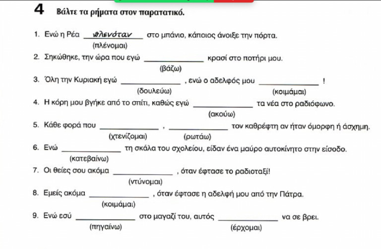 Past Continuous Greek | PDF