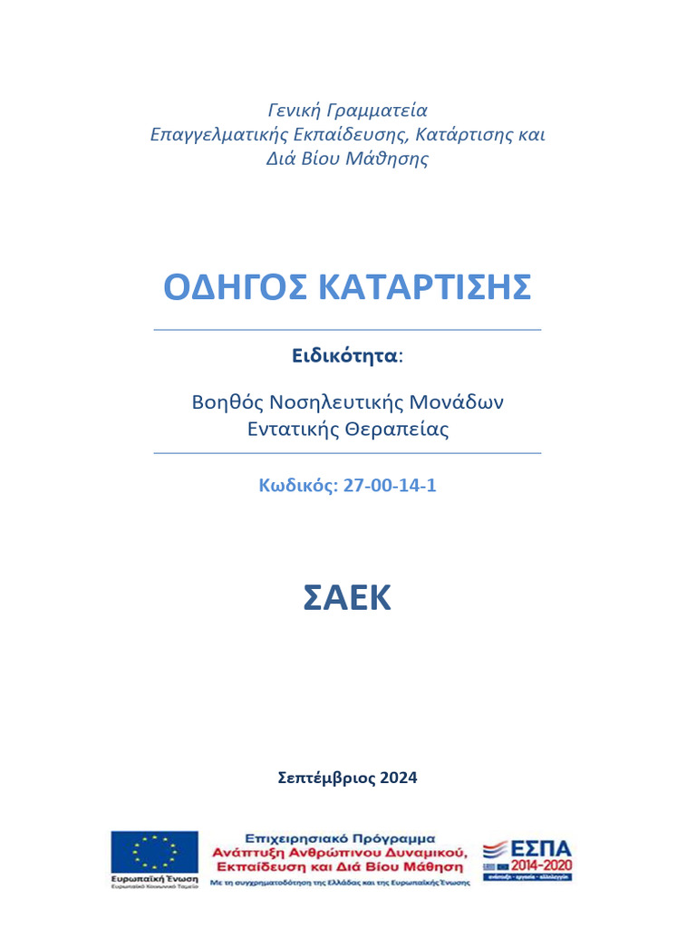 Οδηγός Κατάρτισης Βοηθός Νοσηλευτικής Μονάδων Εντατικής Θεραπείας | PDF