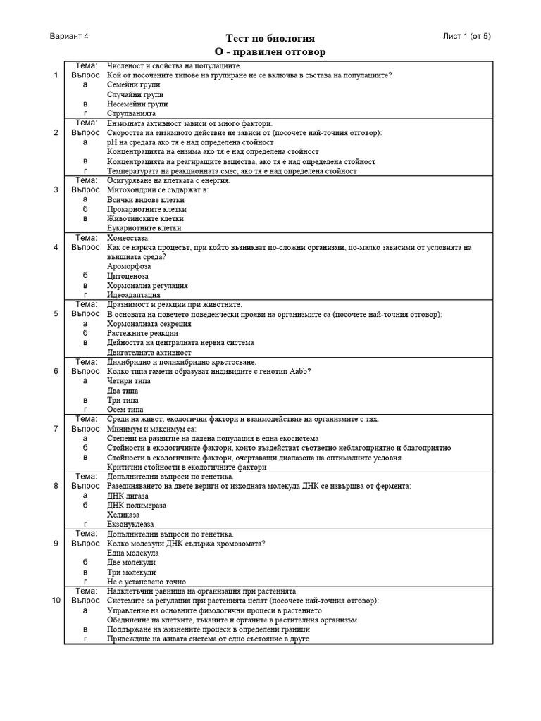 Biologiya Test Predvaritelen 2 | PDF
