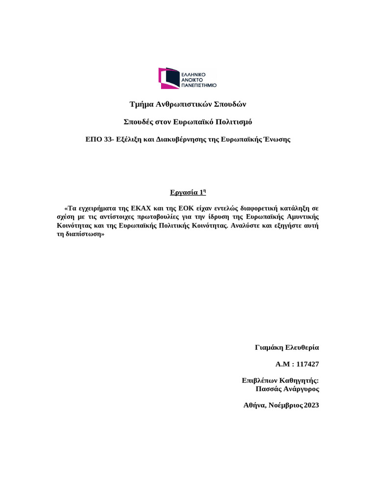 ΕΠΟ33 ΕΡΓΑΣΙΑ 1 ΓΙΑΜΑΚΗ ΕΛΕΥΘΕΡΙΑ | PDF