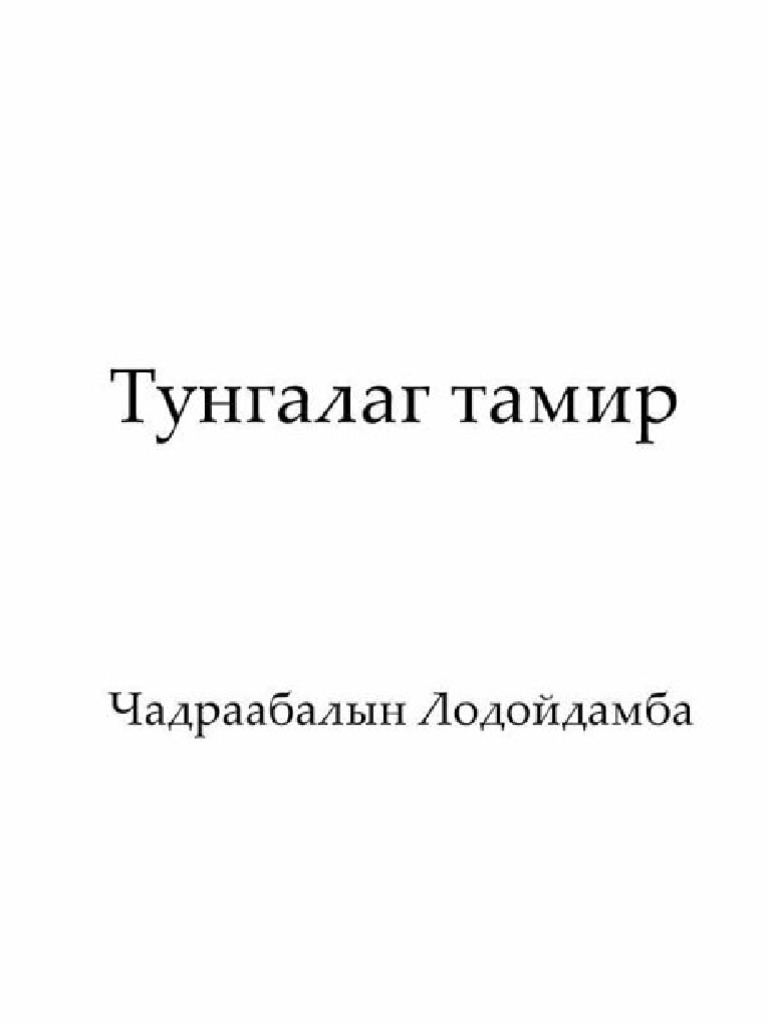 CH - Lodoidamba Tungalag Tamir | PDF
