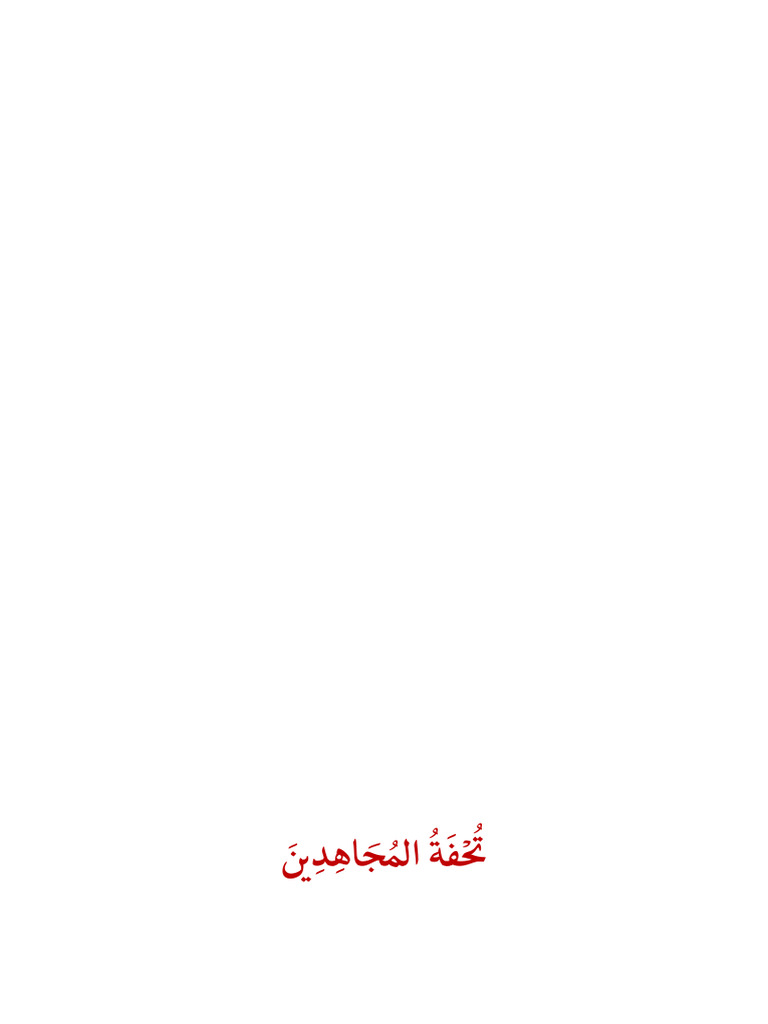 تحفة المجاهدين 3 - 241010 - 210806 | PDF