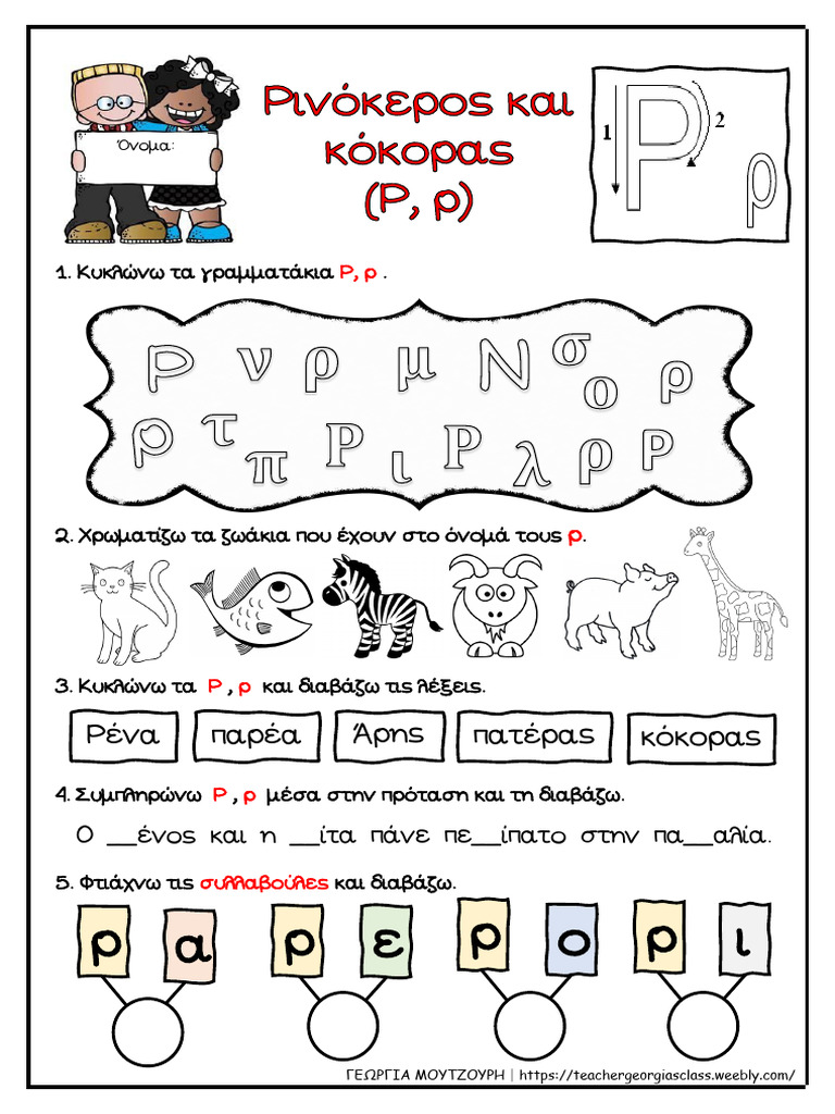10. Ρινόκερος και κόκορας Ρρ | PDF