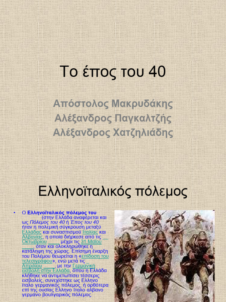 Το έπος του 40 Ε2 | PDF