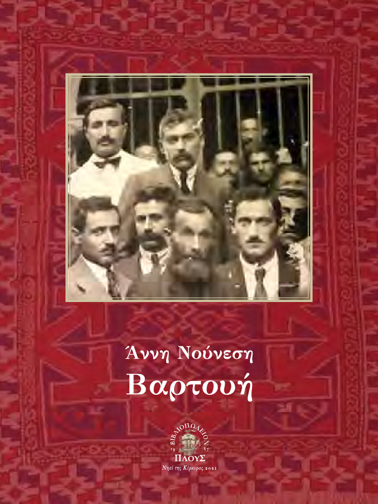 ΒΑΡΤΟΥΗ βιβλιο | PDF