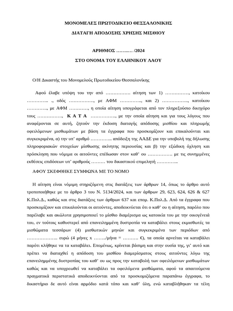 ΔΙΑΤΑΓΗ ΑΠΟΔΟΣΗΣ ΜΙΣΘΙΟΥ & ΠΛΗΡΩΜΗΣ ΜΙΣΘΩΜΑΤΩΝ | PDF