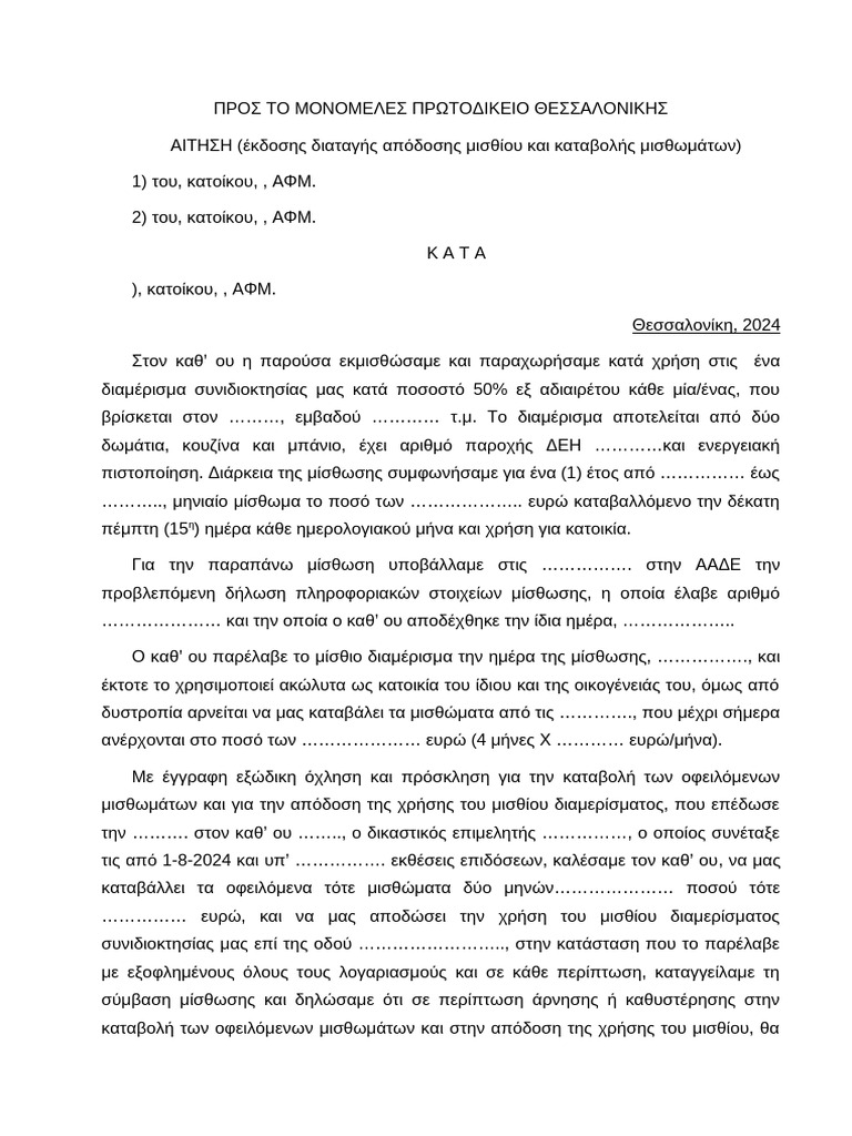 ΑΙΤΗΣΗ ΓΙΑ ΔΙΑΤΑΓΗ ΑΠΟΔΟΣΗΣ ΜΙΣΘΙΟΥ ΚΑΙ ΜΙΣΘΩΜΑΤΩΝ | PDF