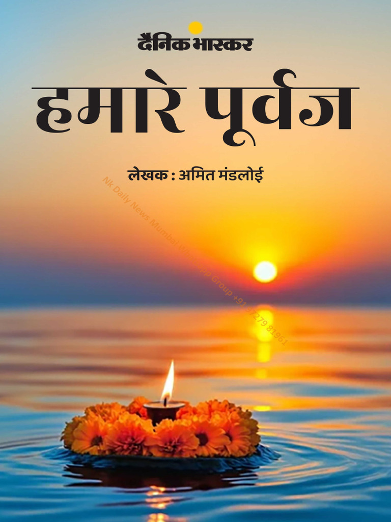 DB Hamare Purvaj | PDF