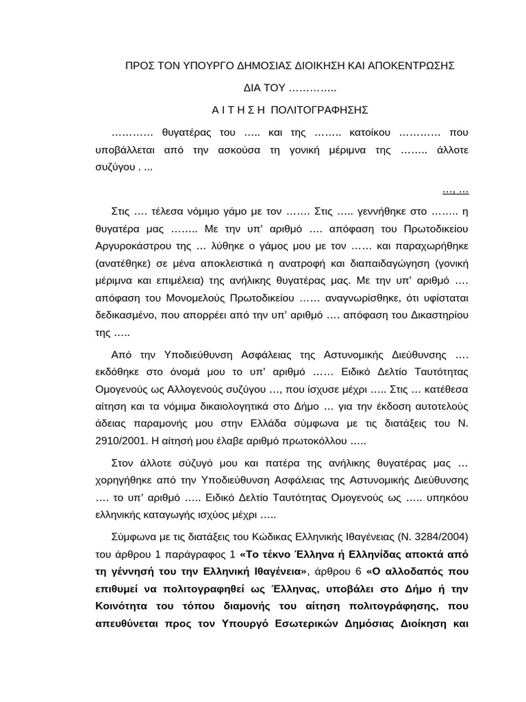 ΑΙΤΗΣΗ ΓΙΑ ΠΟΛΙΤΟΓΡΑΦΗΣΗ | PDF